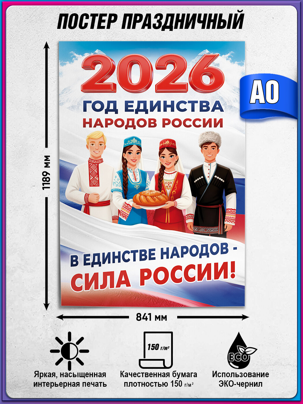 Праздничный плакат, постер к 2026 году единства народов России / А-0 (84x119 см.)