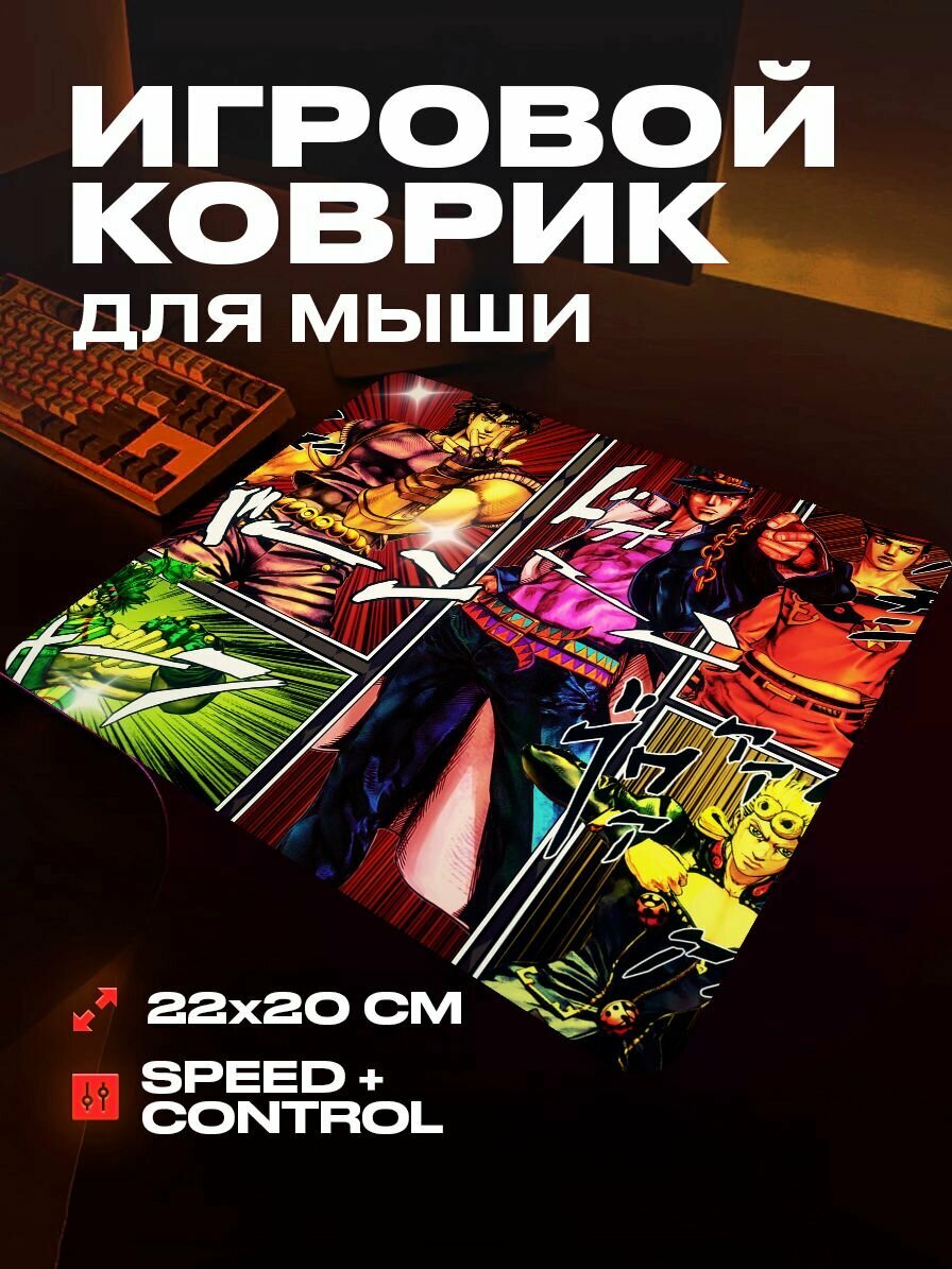 Коврик для мыши большой игровой ДжоДжо 22 на 20 аниме