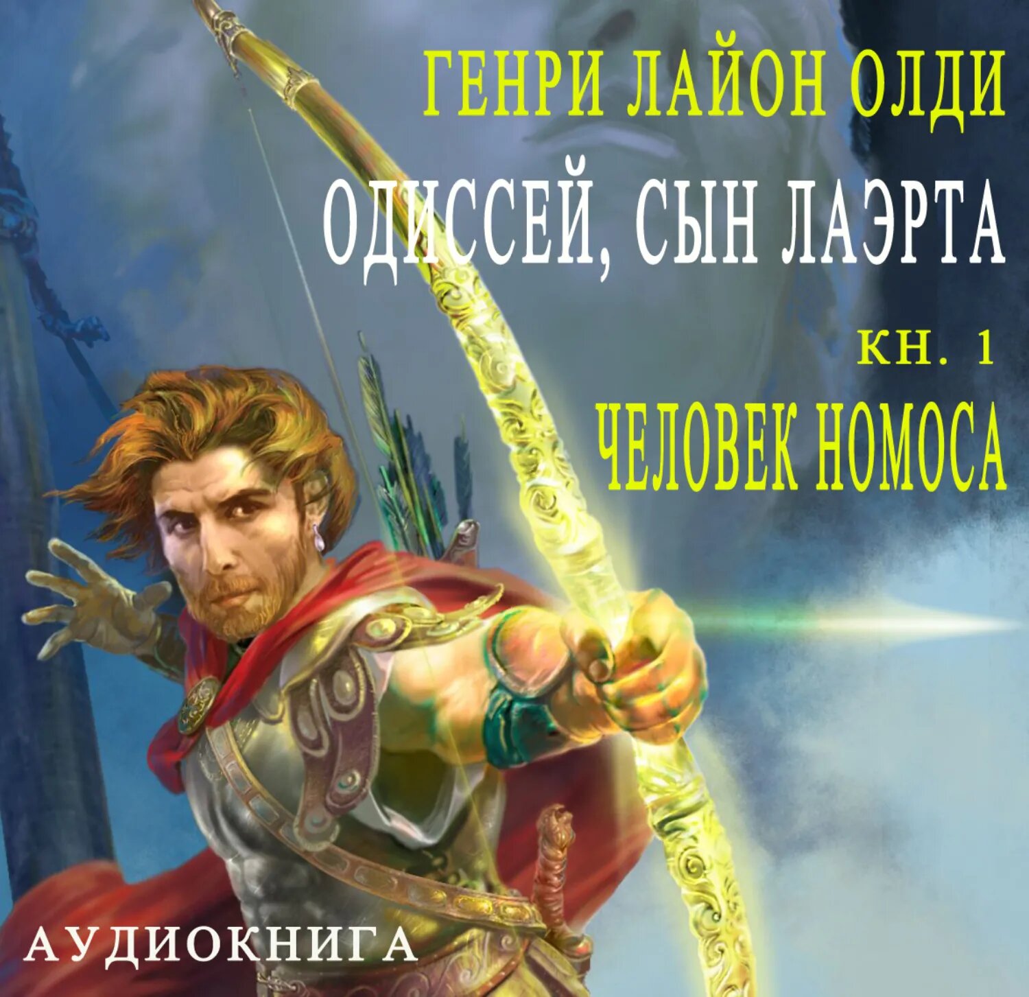 Одиссей, сын Лаэрта. Человек Номоса [Аудиокнига]