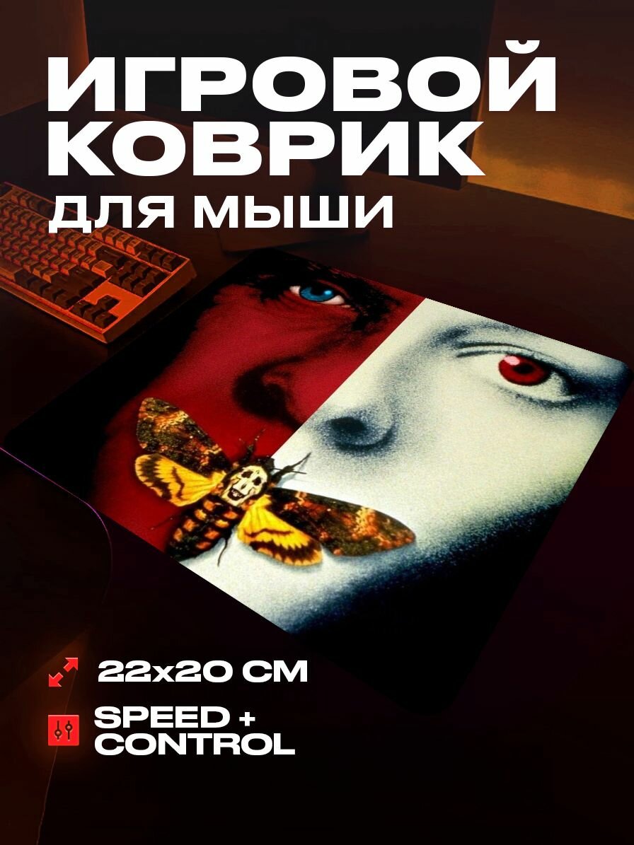 Коврик для мыши игровой Молчание ягнят 22x20 см ProSleeves