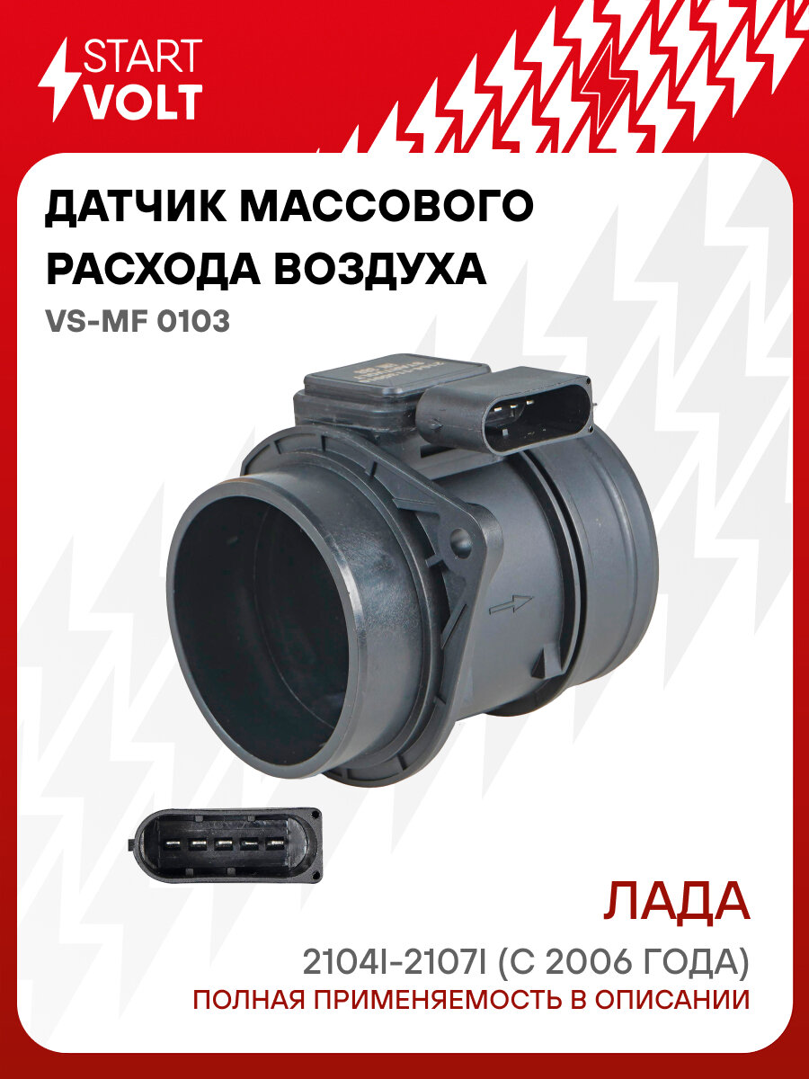 Датчик массового расхода воздуха для автомобилей Лада 2104i-2107i (с 2006г.) Январь 7.2 VS-MF 0103 StartVolt