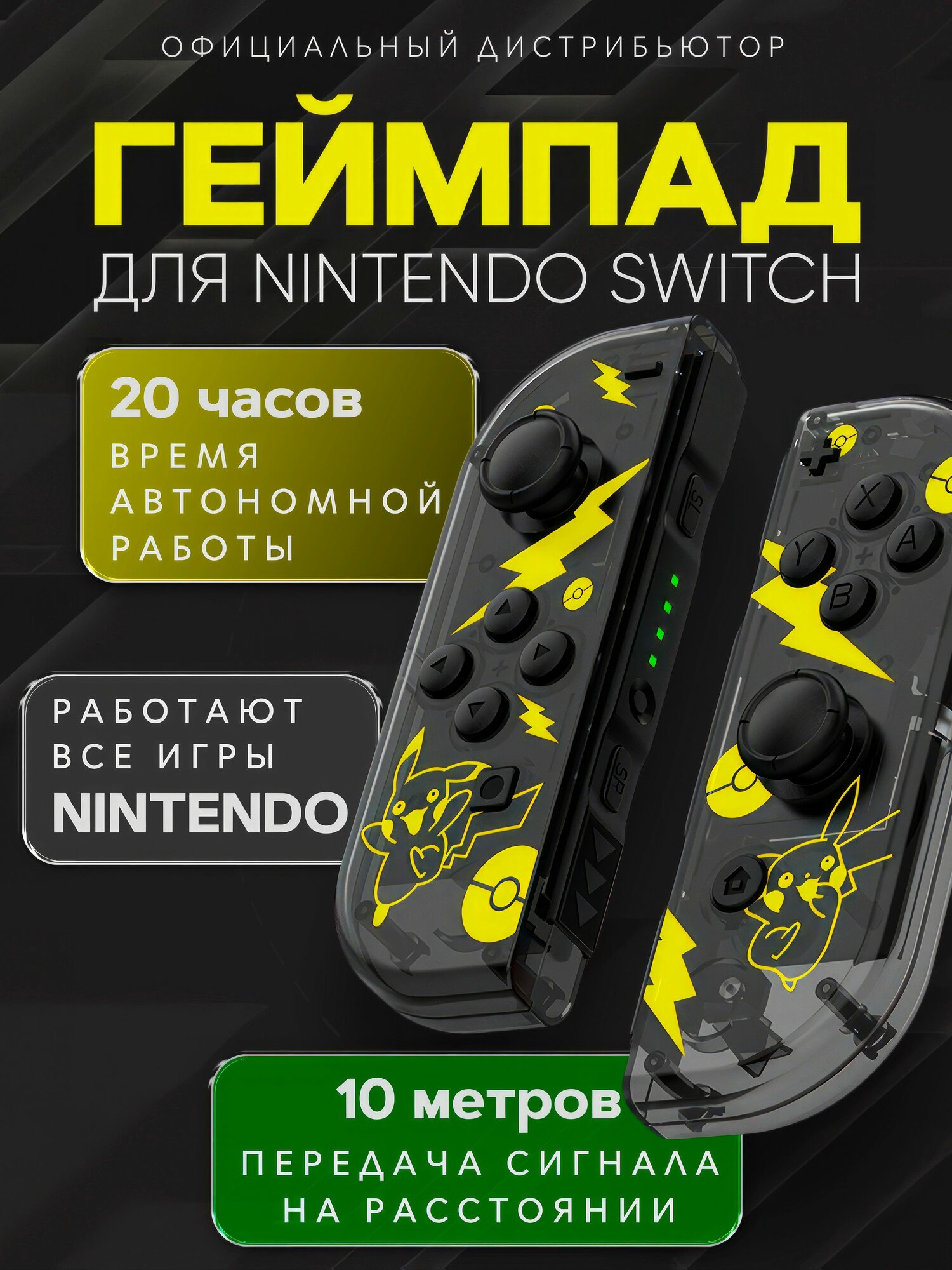 Геймпад для Nintendo Switch Joy Con с NFC, вибрацией и гироскопом, джойконы Pikachu Edition