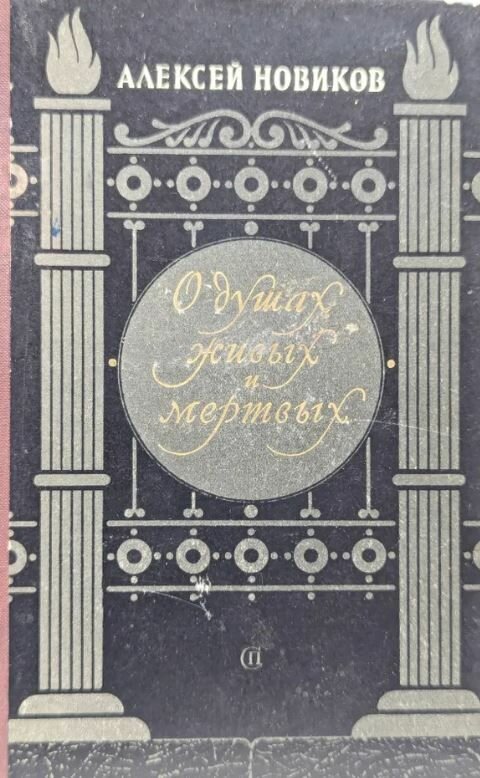 Новиков Алексей Никандрович. О душах живых и мертвых.