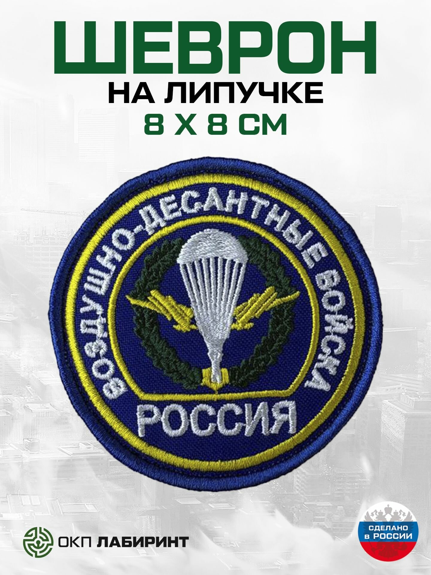 Шеврон на липучке ВДВ