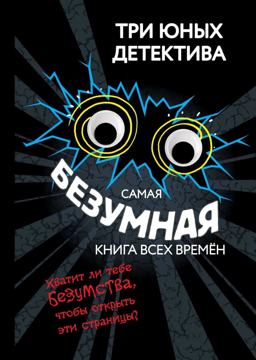 Самая безумная книга всех времён [Цифровая книга]