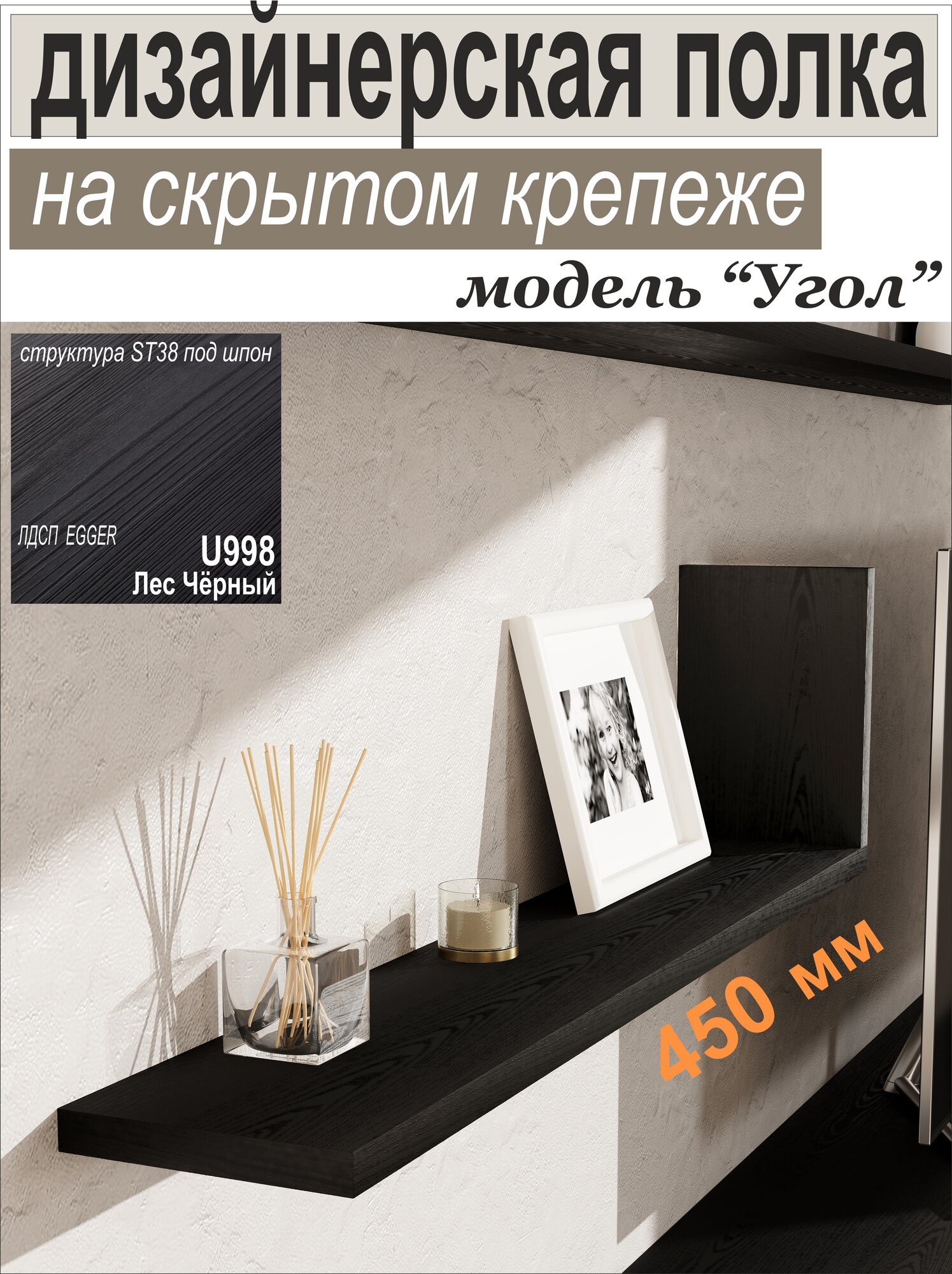 Полка дизайнерская (Угол), Настенная, Навесная, на Скрытом крепеже; 450 х 180 х 275 мм, Цвет: U998. ST38 Лес Чёрный 1 шт
