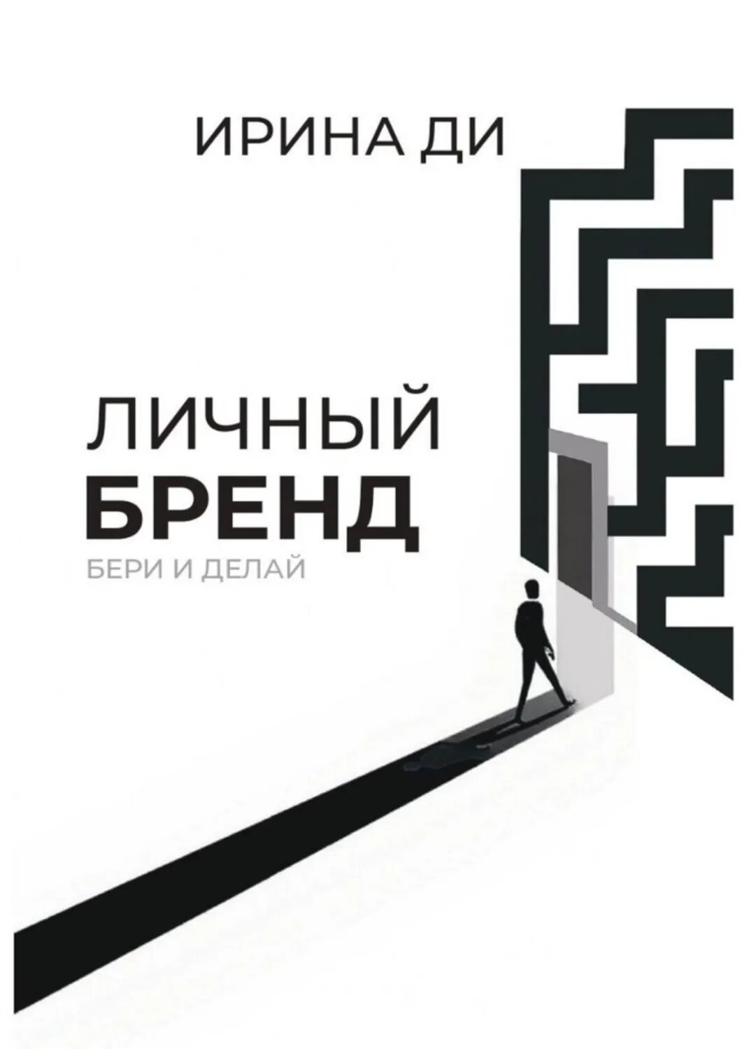 Личный бренд. Бери и делай! [Цифровая книга]