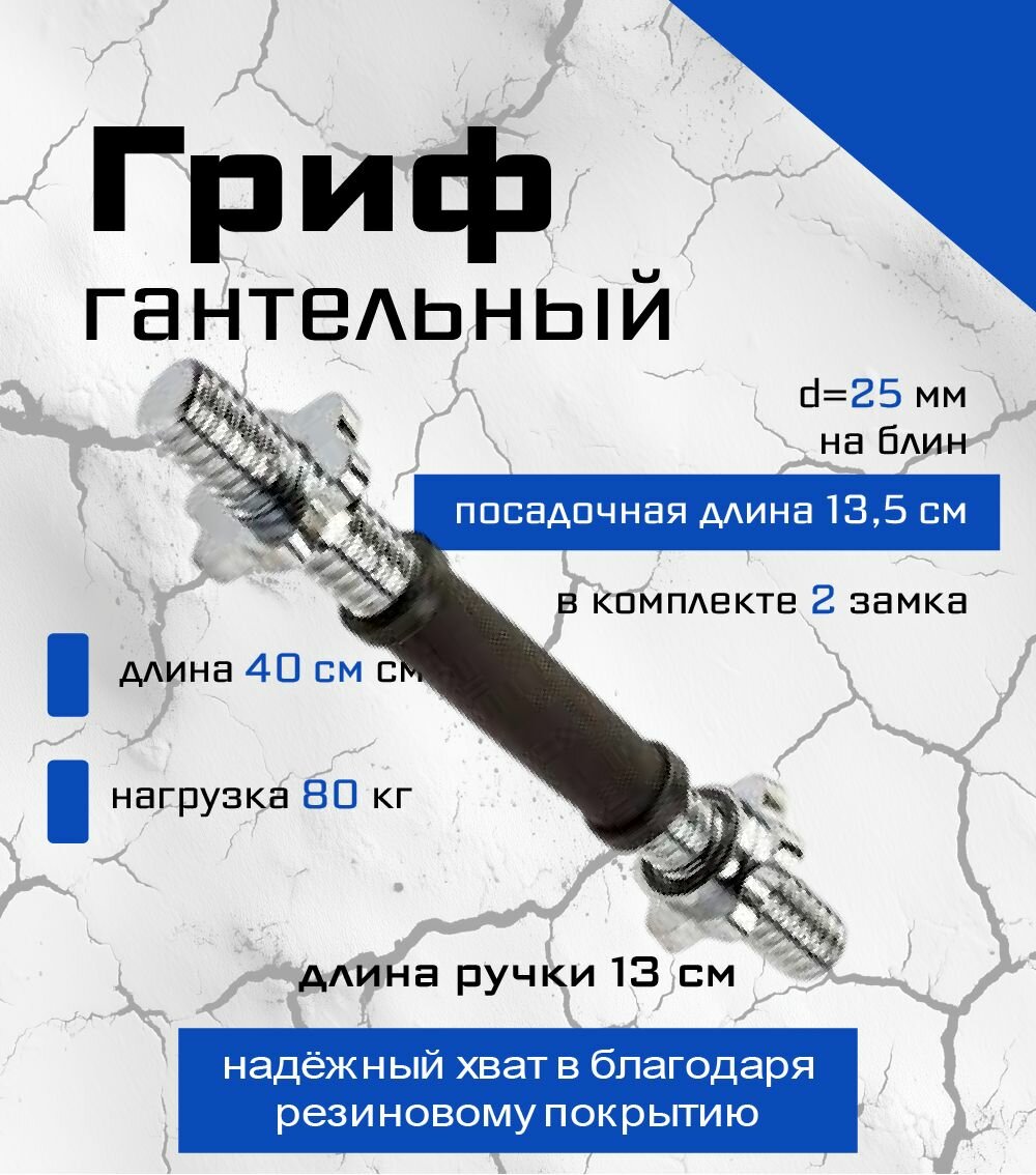 Гриф гантельный 40 см 25 мм посадочный диаметр