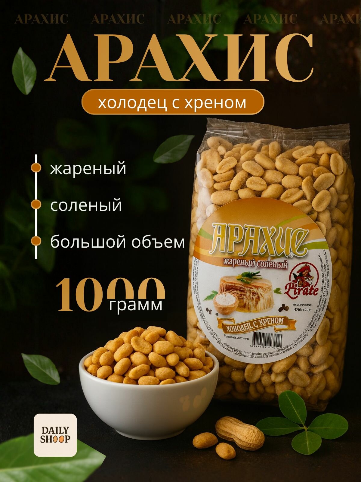 Арахис жареный соленый хрустящий со вкусом холодец с хреном, 1кг