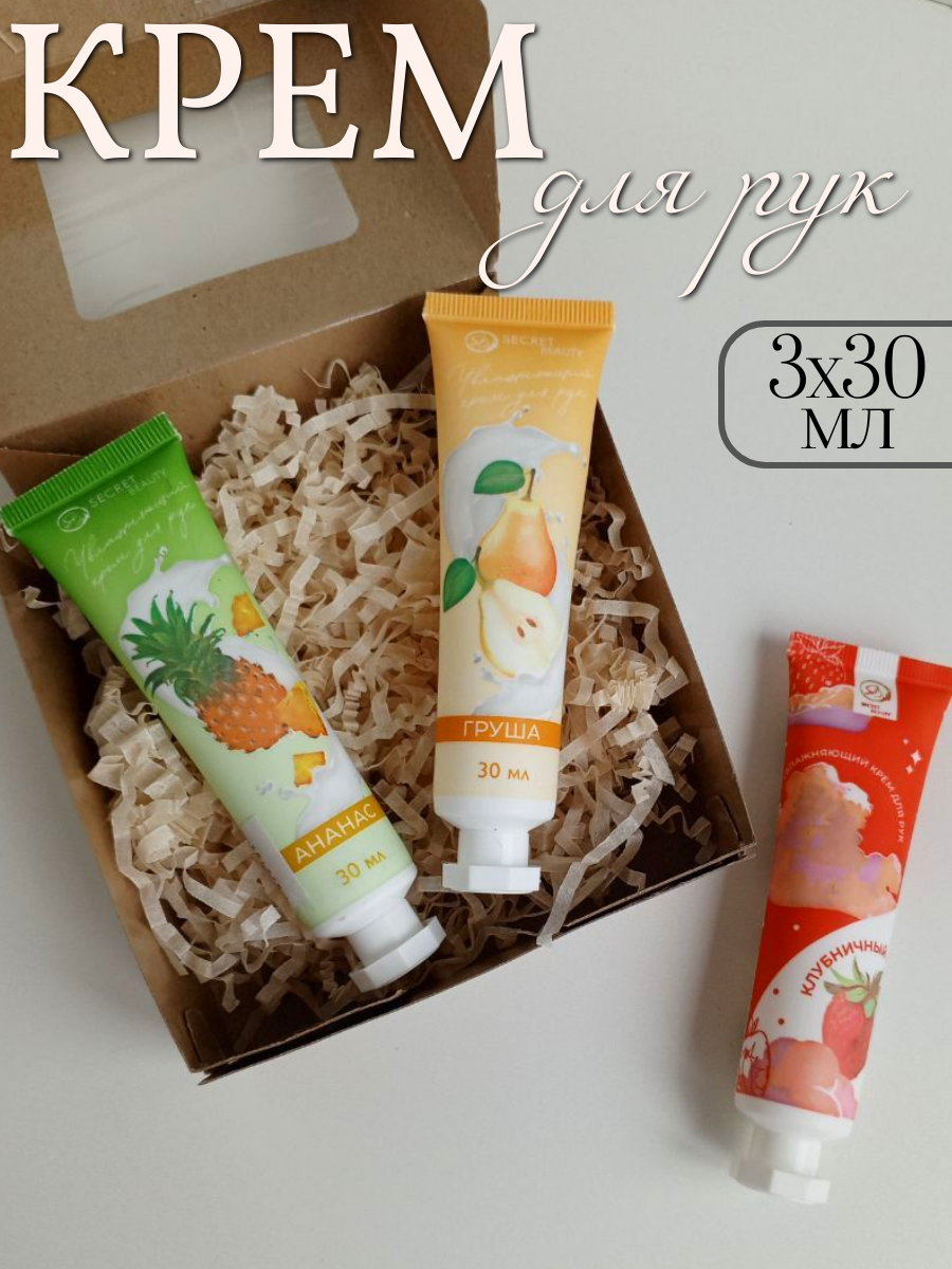 Крем для рук, увлажняющий, фруктово-ягодный аромат, набор 3 х 30 мл