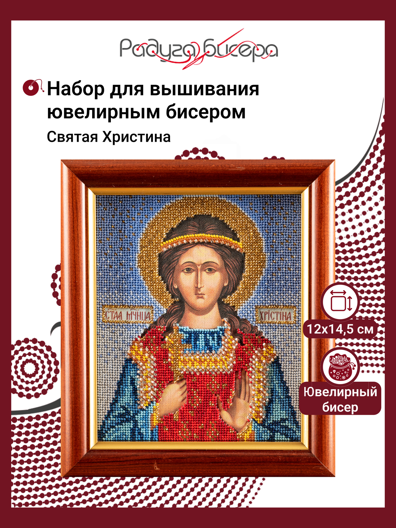 Набор для вышивки бисером, Радуга бисера, В-334, Святая Кристина, 12Х14