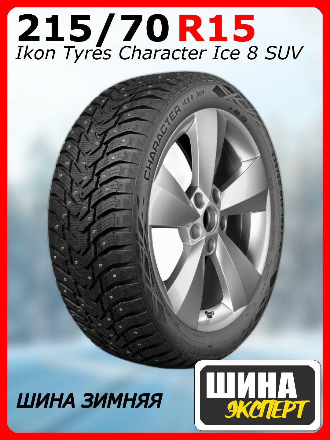 Шина зимняя шипованная Ikon Tyres 215/70/15 T 103 Ikon Character Ice 8 SUV XL Ш. для легковых автомобилей TS78058