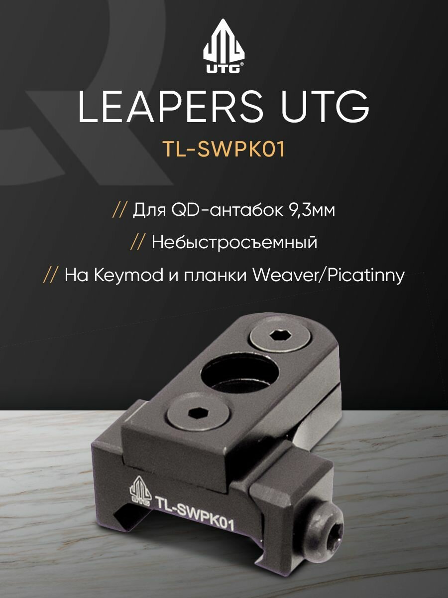 Адаптер UTG для QD-антабок 9,3 мм на Keymod и Weaver алюминий 20г