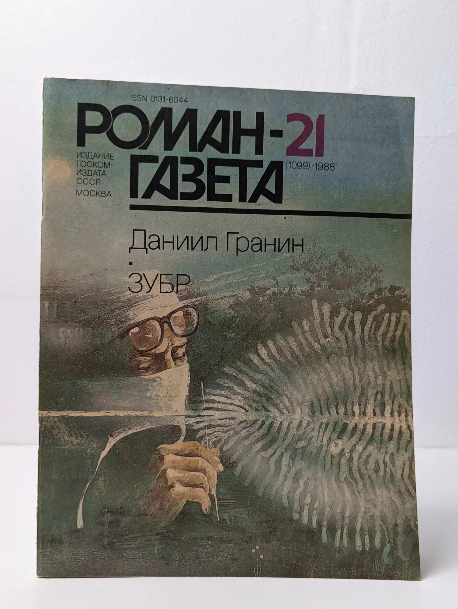 Роман-газета. Выпуск № 21/1988 Гранин Даниил Александрович 1988