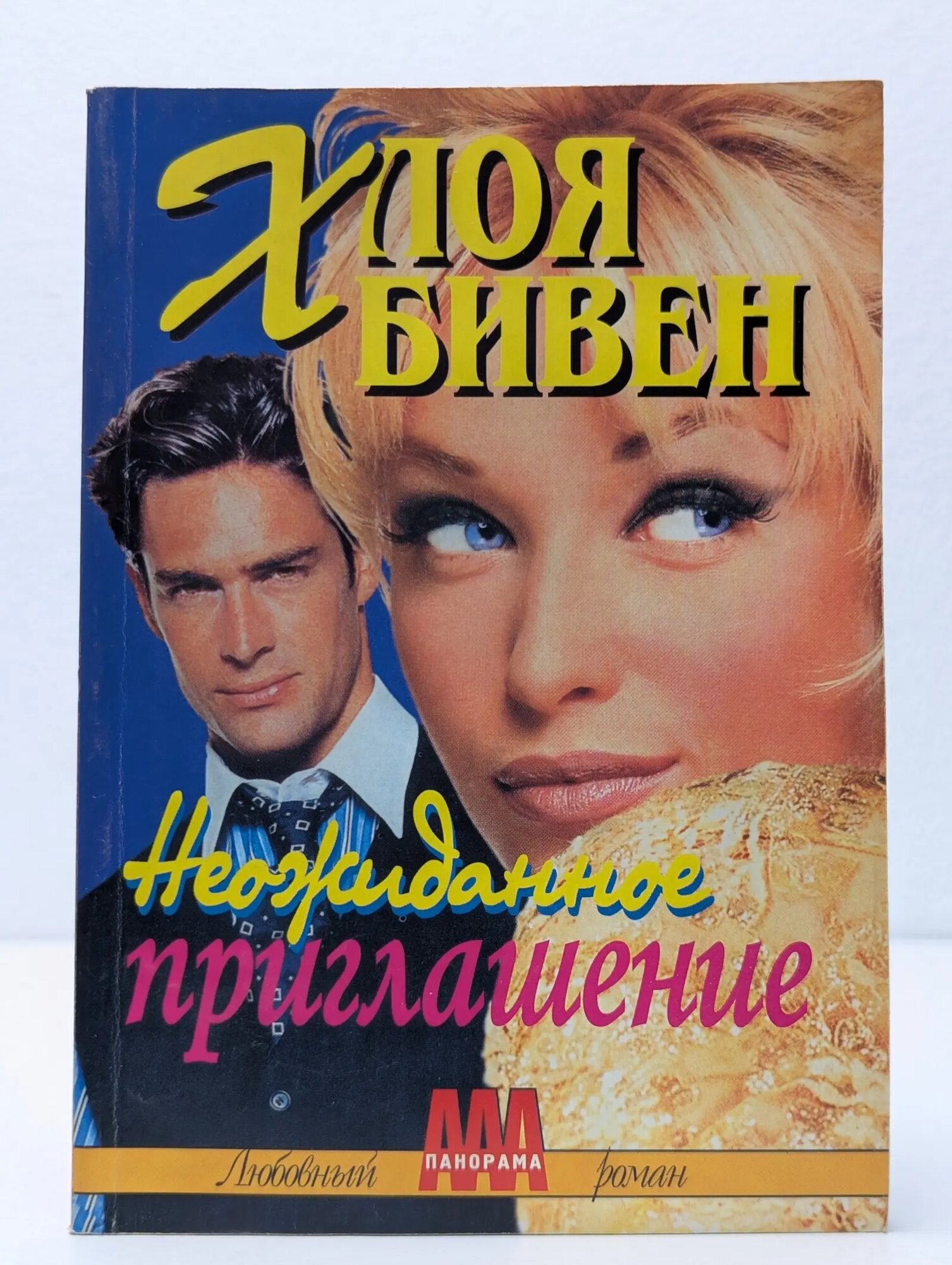 Неожиданное приглашение Бивен Хлоя 1997