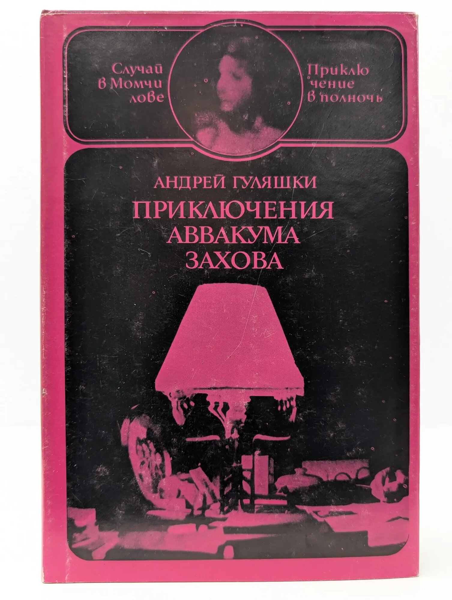 Приключения Аввакума Захова. В 2 томах. Том 1 Гуляшки Андрей Стоянов 1972