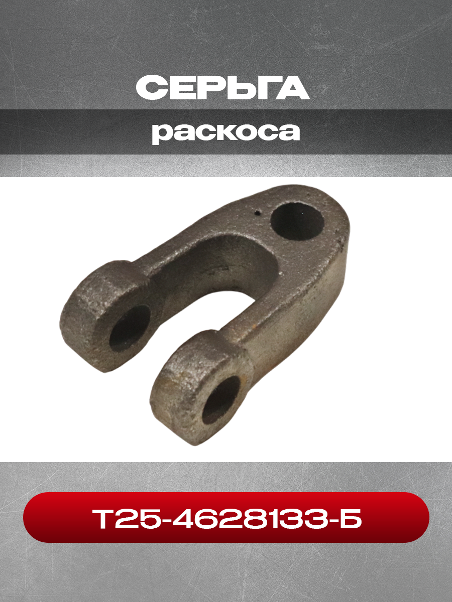 Серьга Т25-4628133-Б раскоса Т-40