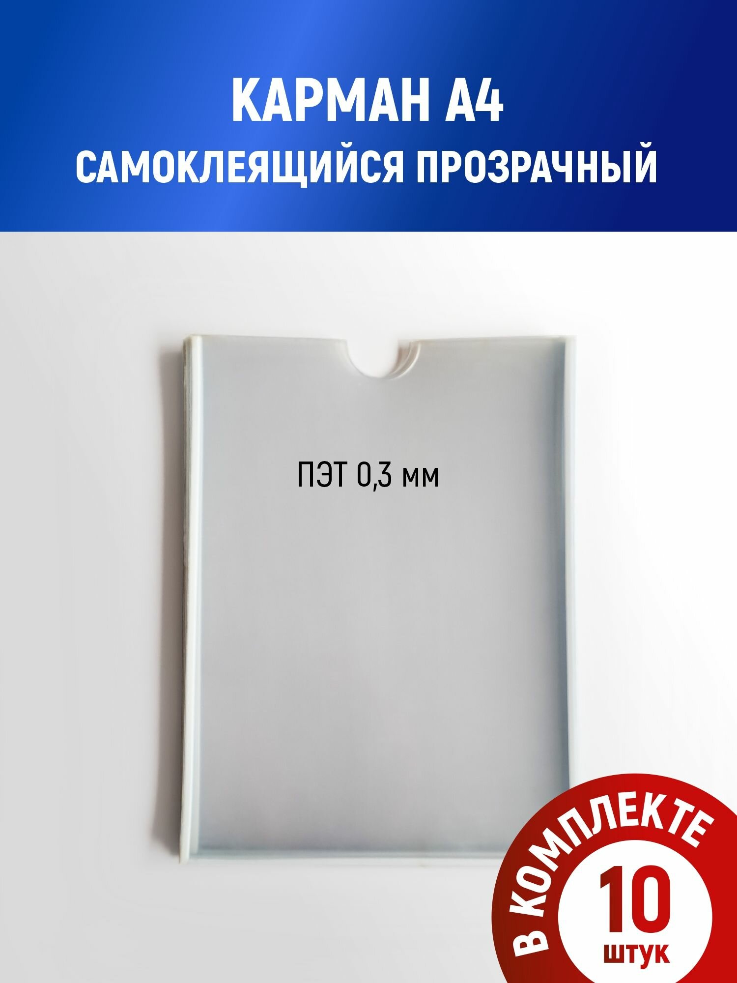 Карман , самоклеящийся, прямоугольный, для стенда, A4, ПЭТ, 10 штук