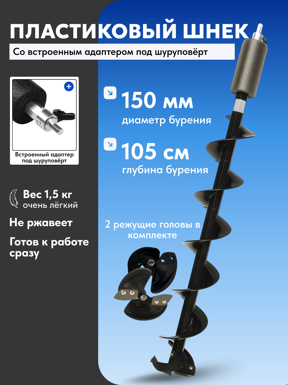 Шнек пластиковый для ледобура 150 мм, под шуруповёрт, со встроенным адаптером, правое вращение