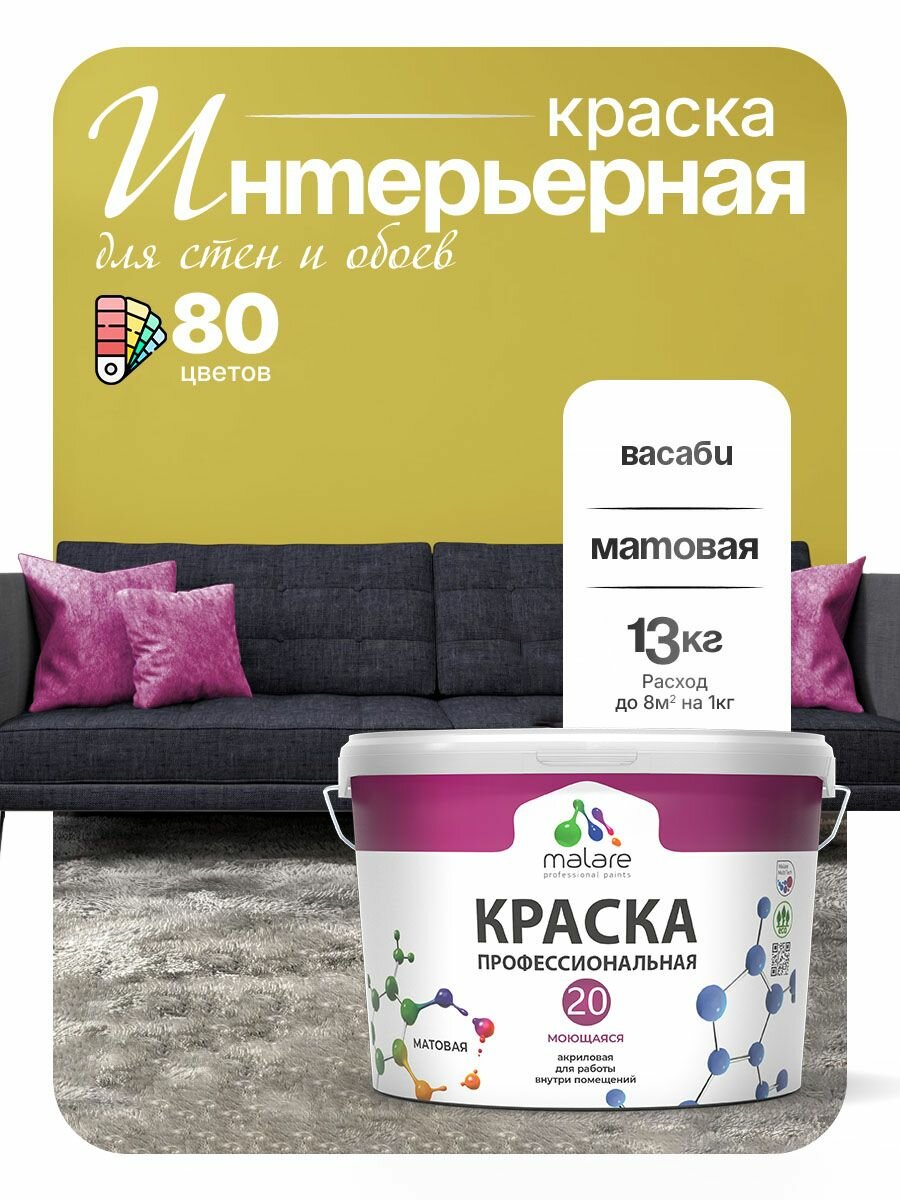 Акриловая краска для стен и обоев Malare Euro №20 моющаяся интерьерная краска, без запаха быстросохнущая, матовая, васаби, (9л - 13кг)