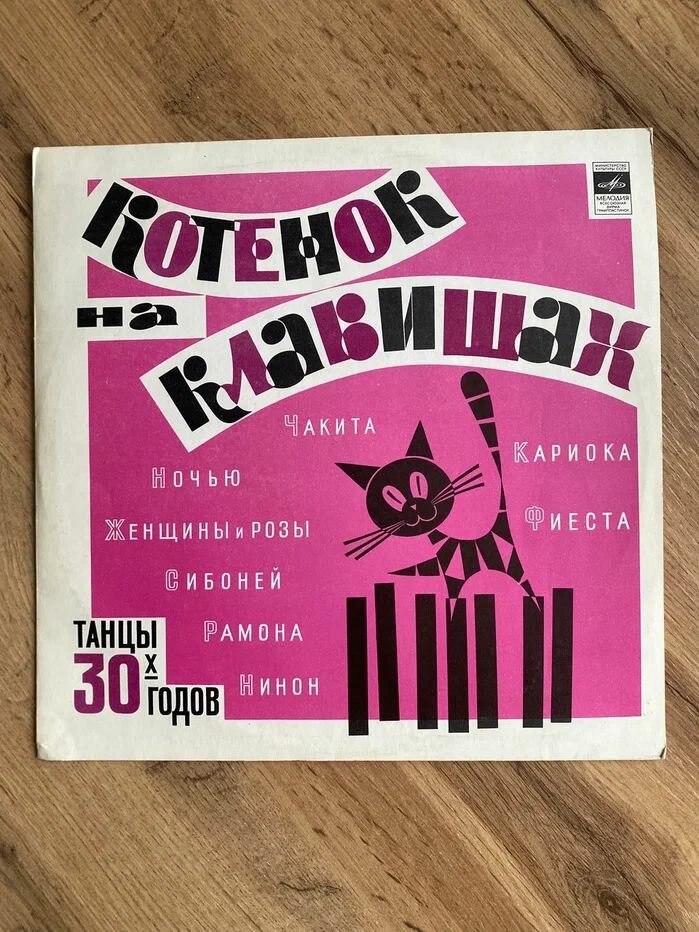 Виниловая пластинка Котенок На Клавишах. Танцы 30-х годов