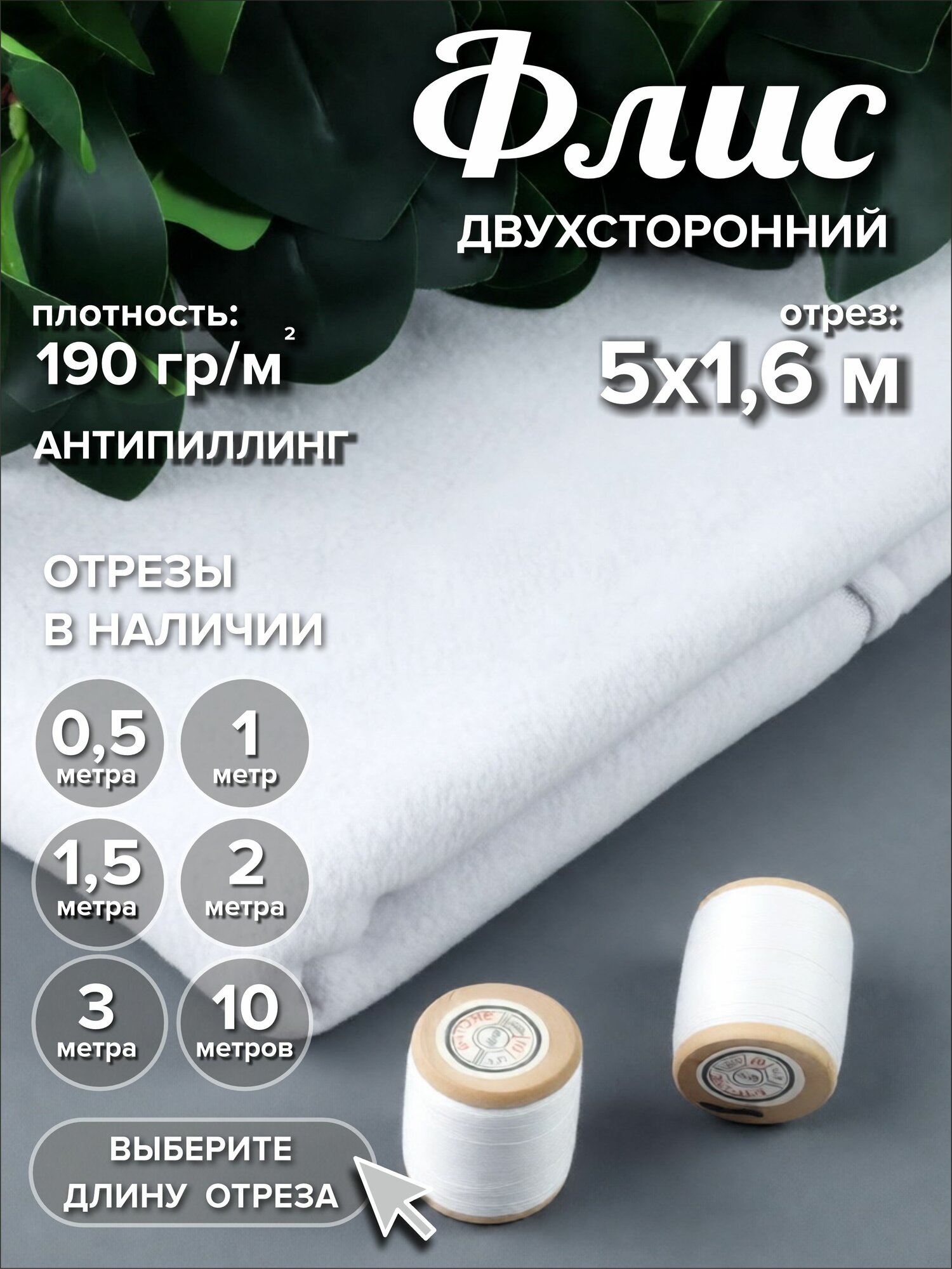 Ткань флис для шитья, двусторонняя, белая, 5 м, плотность 190 г/м2