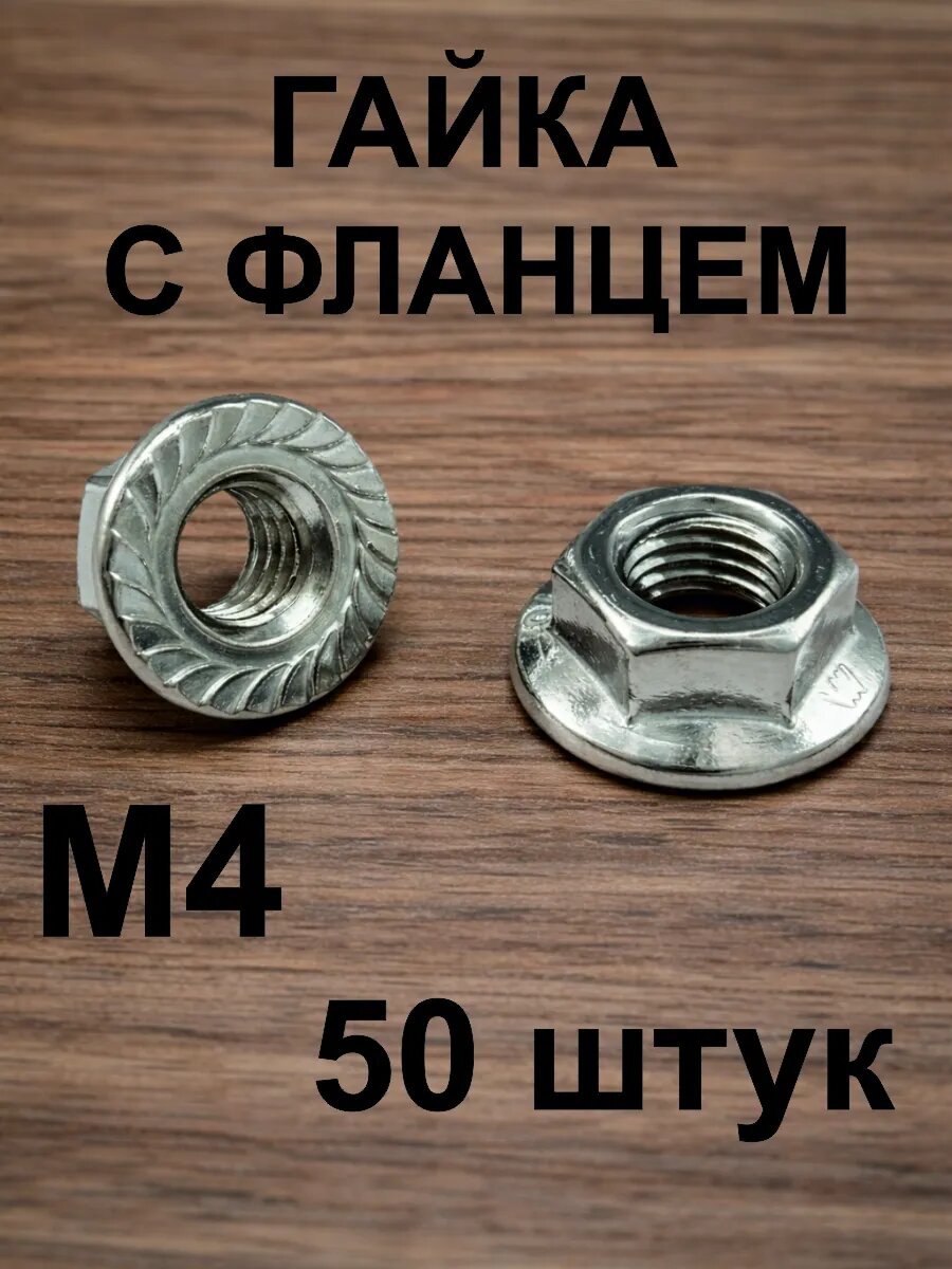 Гайка М4 с фланцем - 50 штук, оцинкованная сталь, качественное крепление