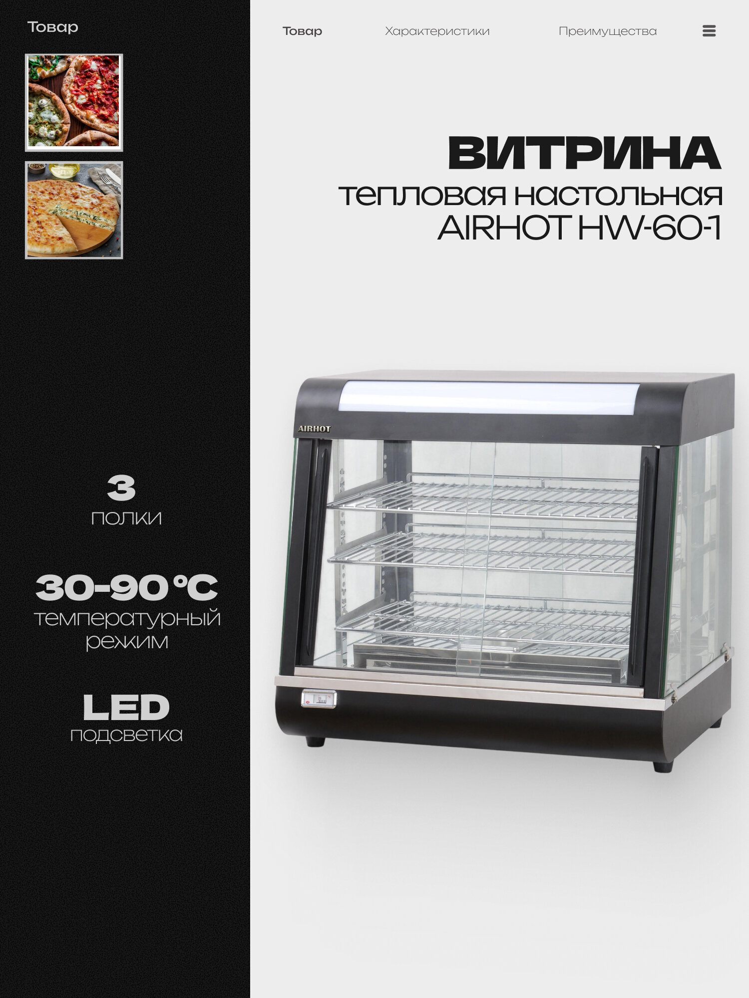 Витрина тепловая настольная AIRHOT HW-60-1, от +30 до +90 С, 1,84 кВт, терморегулятор, LED-подсветка, дисплей