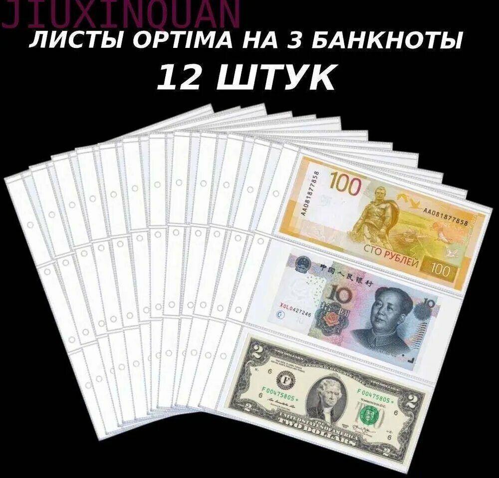 Листы на 3 банкноты формата Optima (200х250 мм), 12 штук, на боны для альбомов Оптима, сохранность UNC