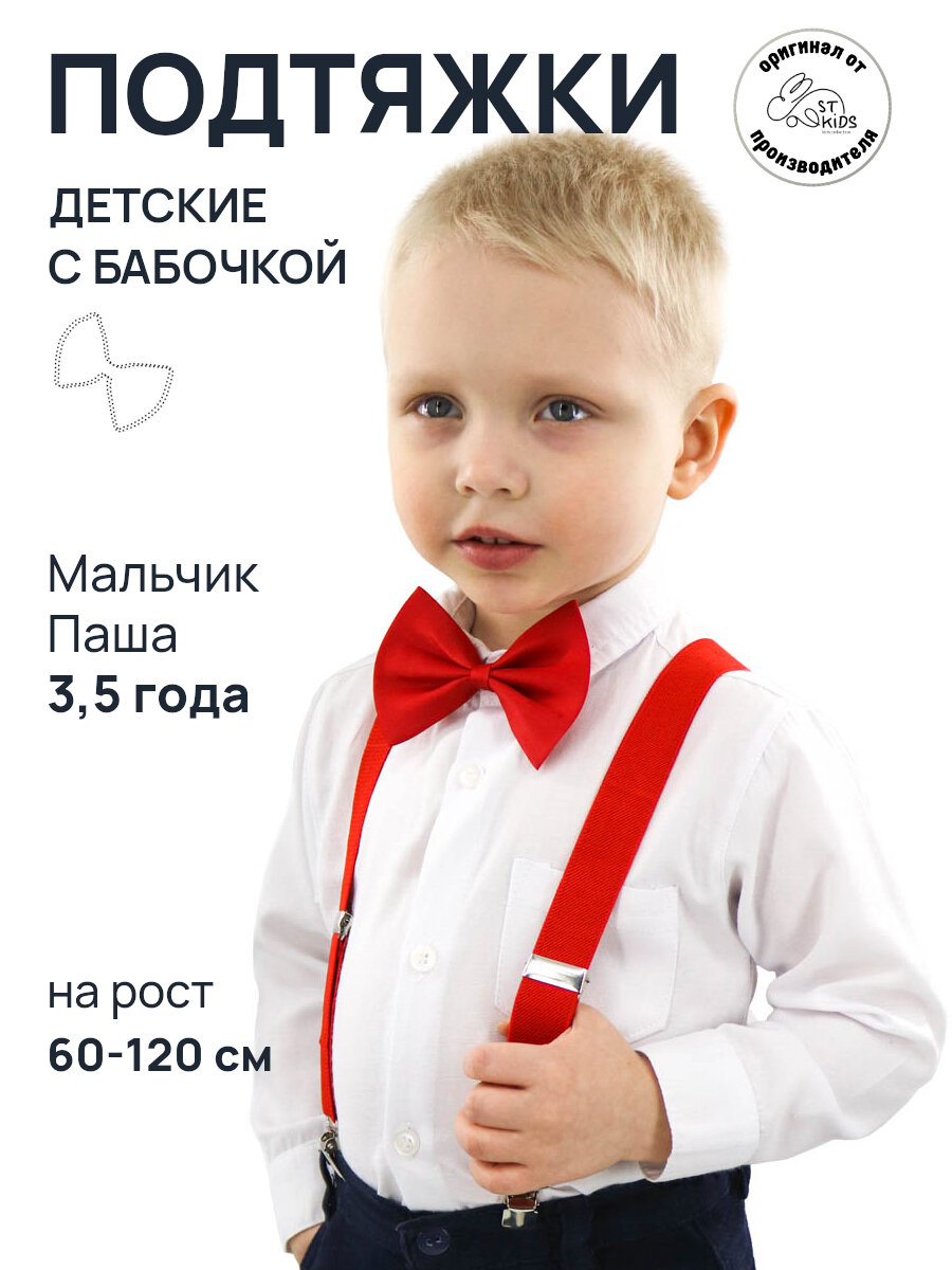 Подтяжки для детей