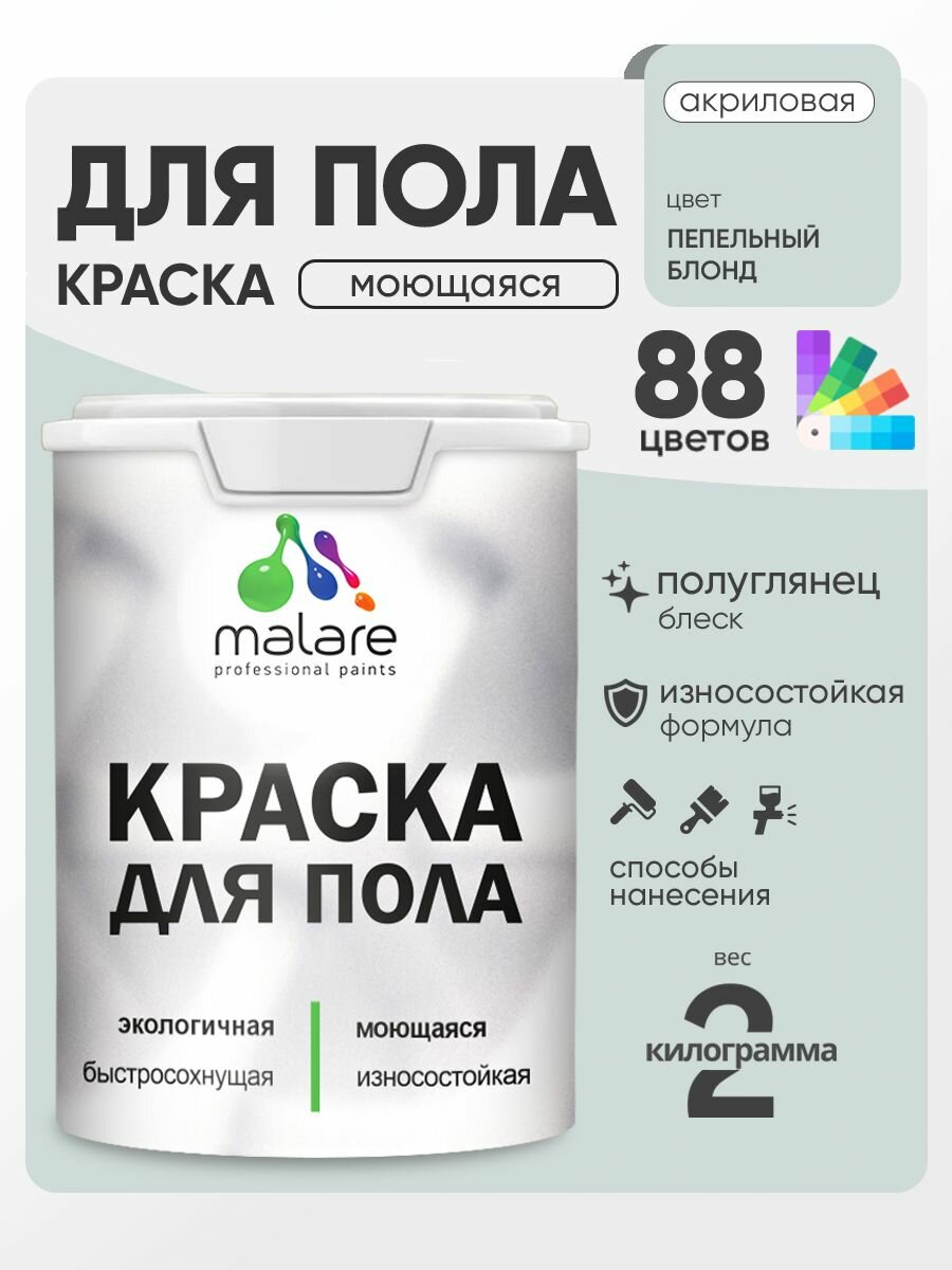 Краска Malare для пола акриловая, для внутренних работ, экологичная без запаха, быстросохнущая, моющаяся, полуглянцевая, пепельный блонд, 2 кг.
