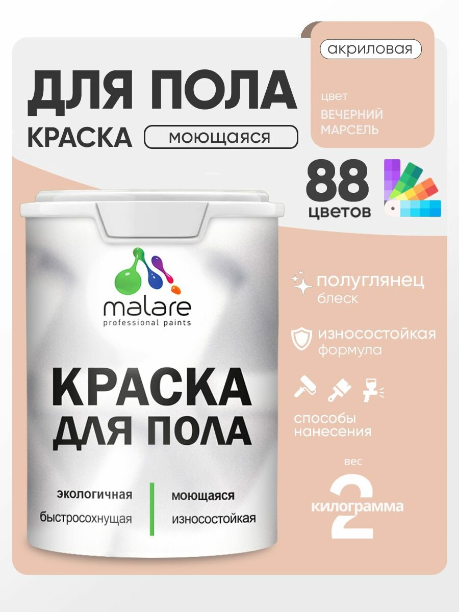 Краска Malare для пола акриловая, для внутренних работ, экологичная без запаха, быстросохнущая, моющаяся, полуглянцевая, вечерний марсель, 2 кг.