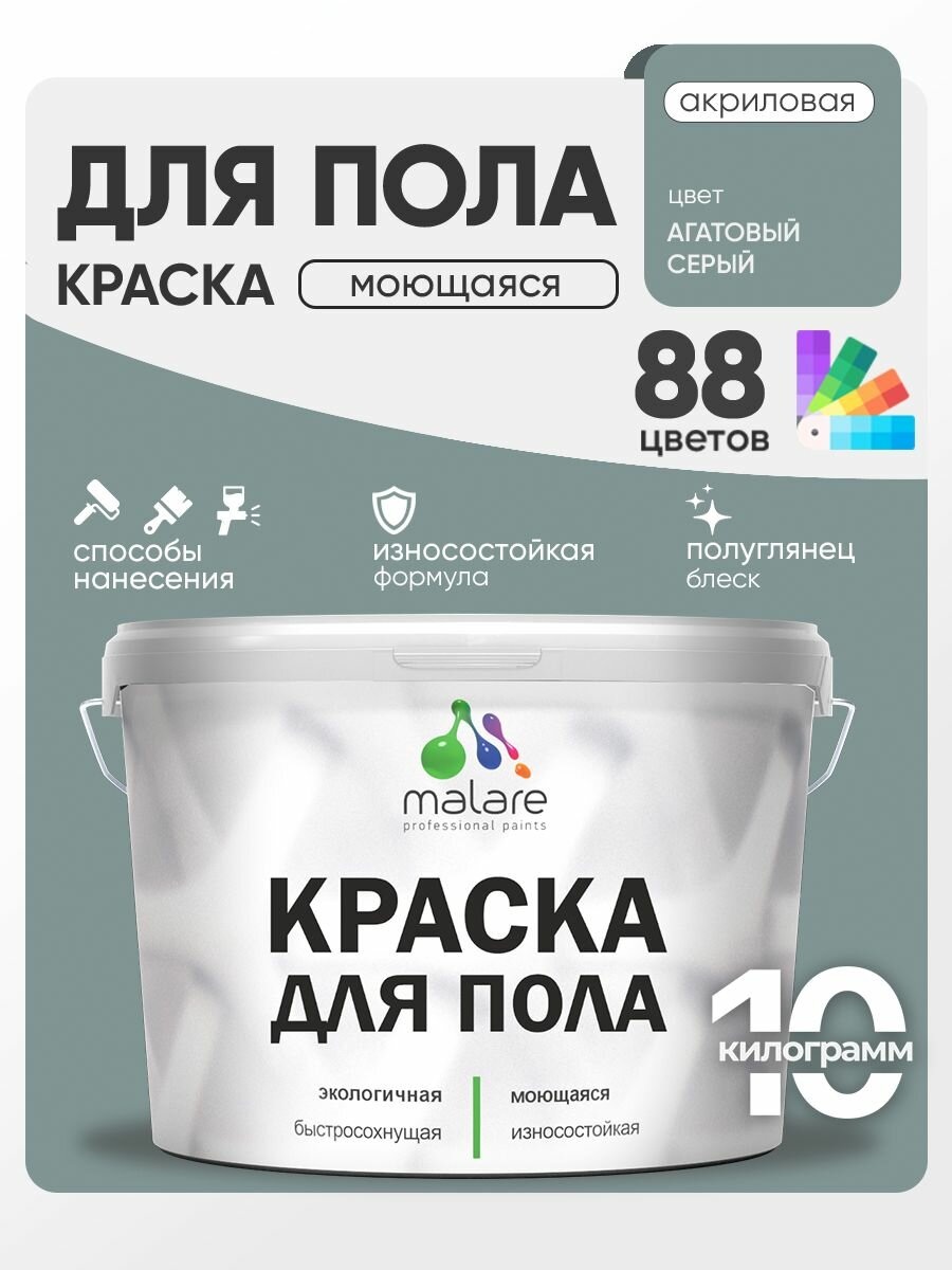 Краска Malare для пола акриловая, для внутренних работ, экологичная без запаха, быстросохнущая, моющаяся, полуглянцевая, агатовый серый, 10 кг.