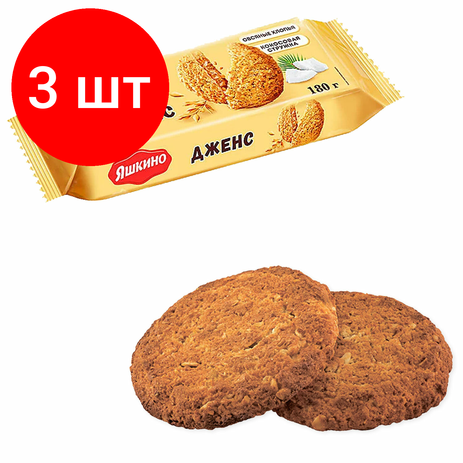 Комплект 3 шт, Печенье яшкино "Дженс", сдобное, со злаками и кокосовой стружкой, 180 г, МП150
