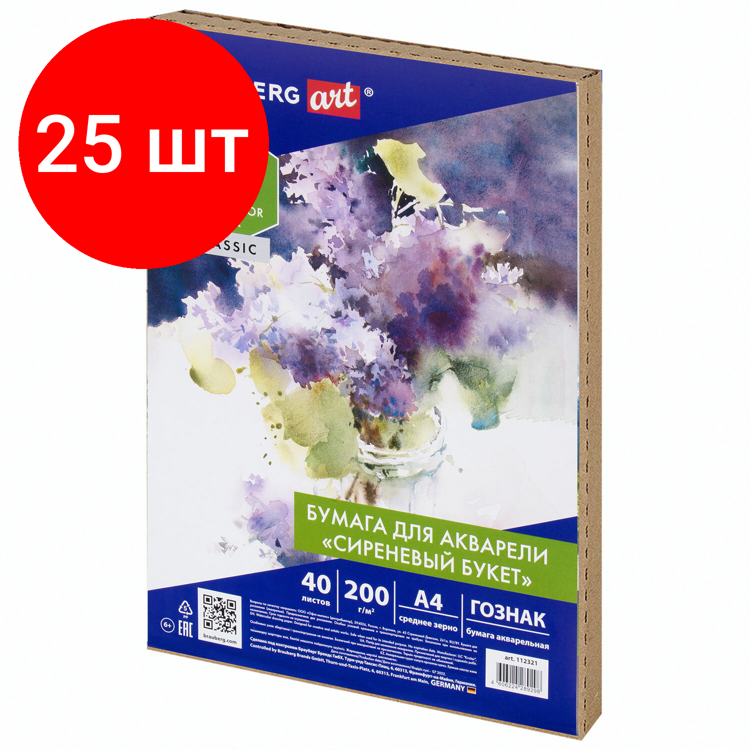 Комплект 25 шт, Бумага для акварели А4, 40 л, "Сиреневый букет", среднее зерно, 200 г/м2, гознак, BRAUBERG ART "CLASSIC", 112321