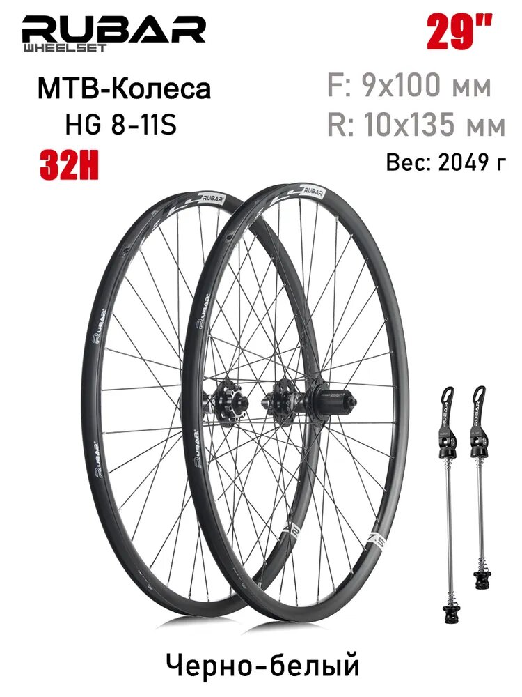 Комплект колес для горного велосипеда, высокопрочный алюминиевый сплав, QR HG (F; 9X100/R; 10X135) Черно-белый, пара передних и задних, RUBAR 29 дюймов 32H