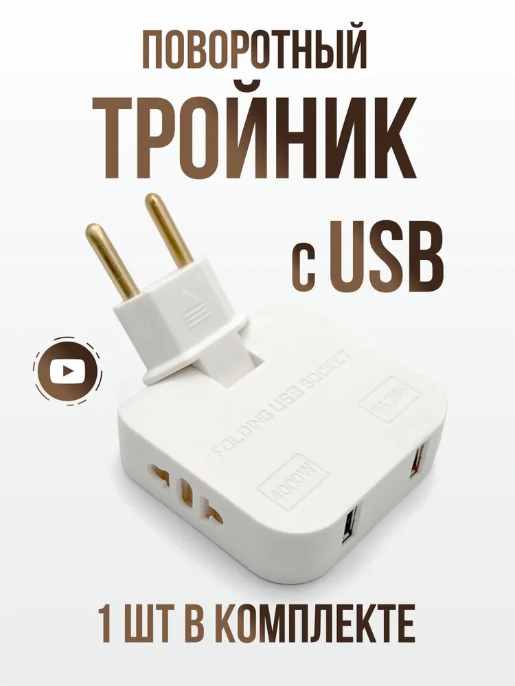 Плоский поворотный тройник, сетевой разветвитель для розетки с USB, 1 шт