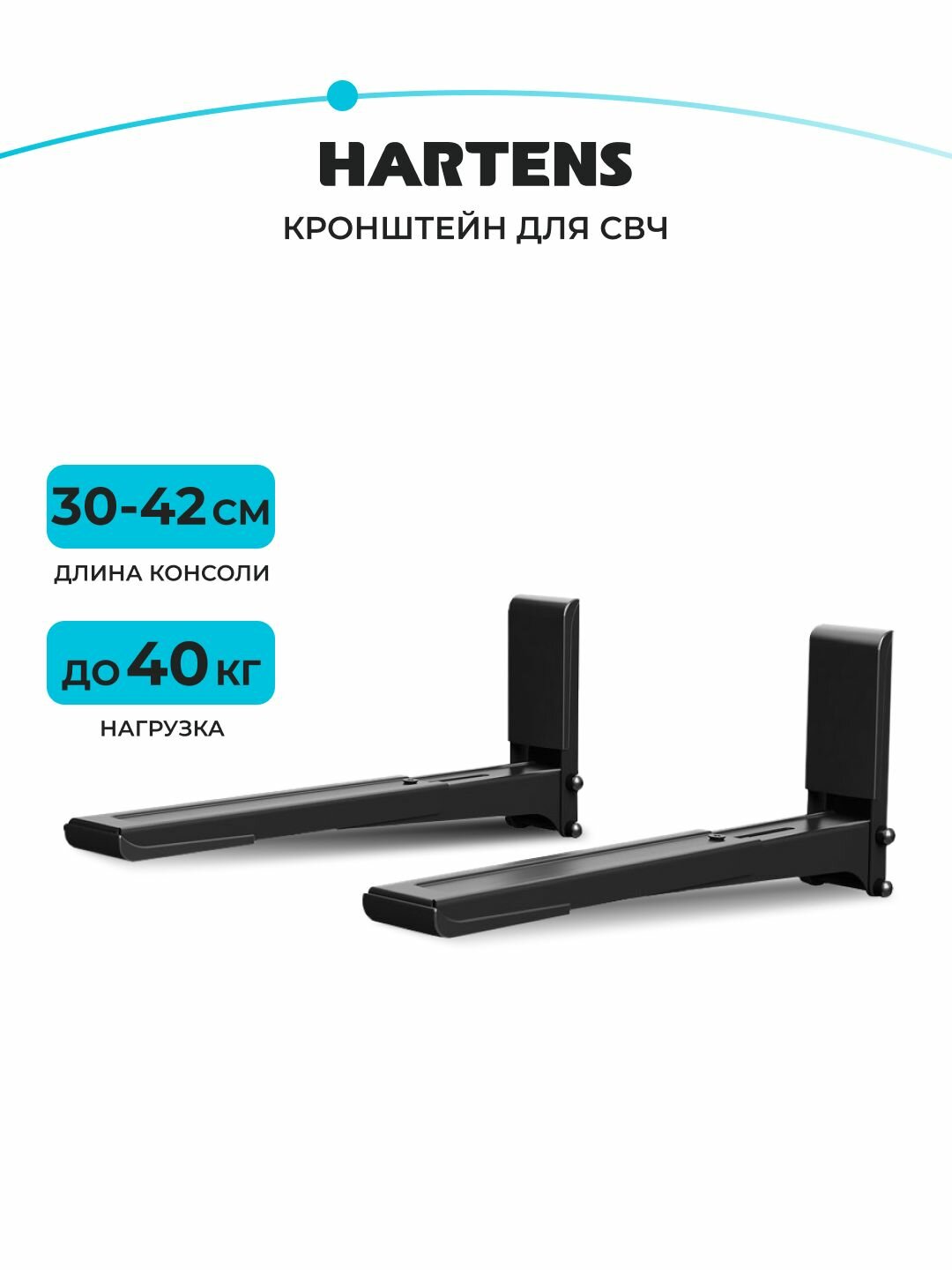 Кронштейн для СВЧ Hartens MW-2003-30B, длина консоли 300-420 мм, нагрузка 40 кг, черный