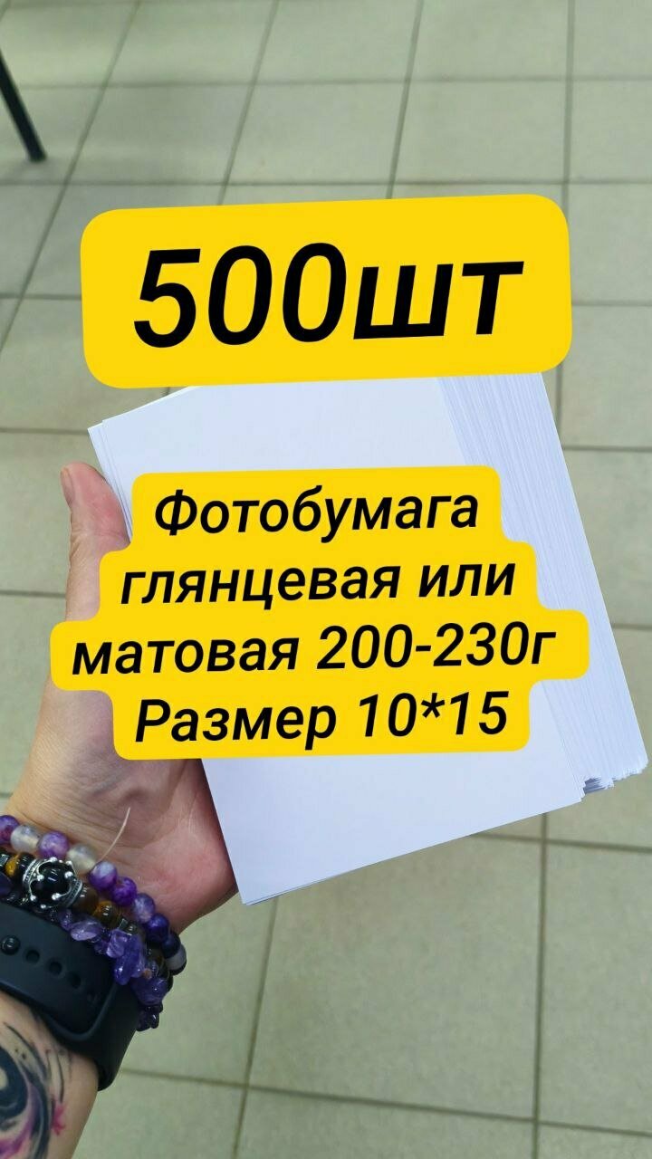 Фотобумага 10x15, глянцевая/матовая, 500 л, для струйной печати