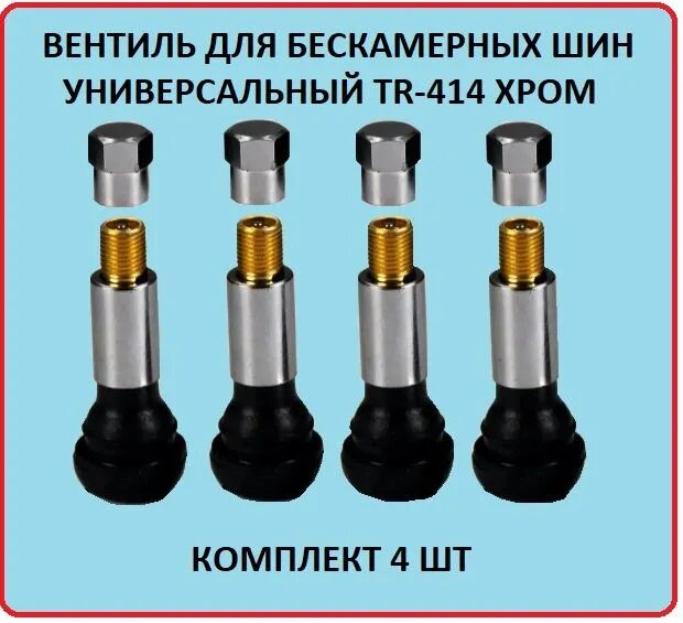Вентиль для бескамерных шин, 4 шт.