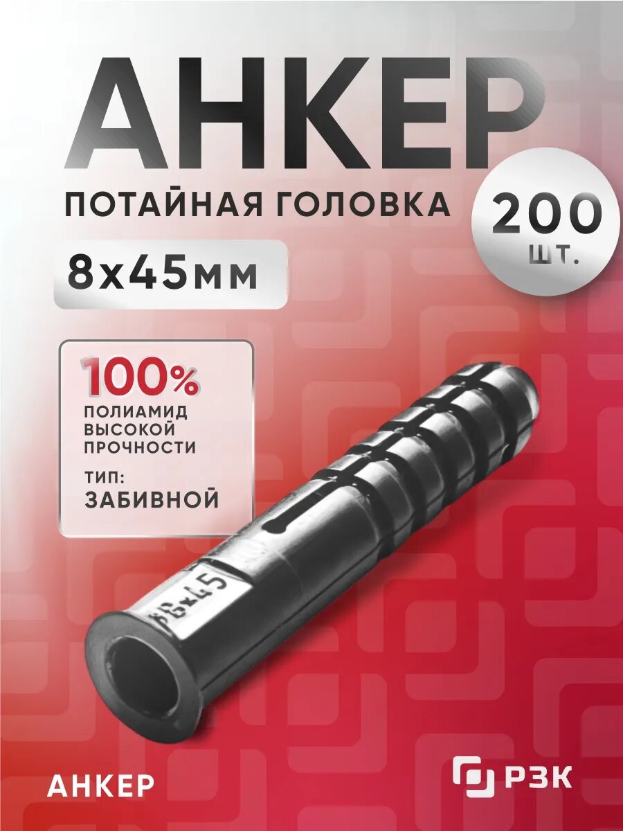 Анкерные дюбели, полиамид, потайная головка, 8x45 мм, 200 шт