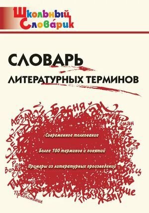 Школьный Словарик: Словарь литературных терминов (сост. Клюхина И. В.) Вакоша 2025 (в наличии)