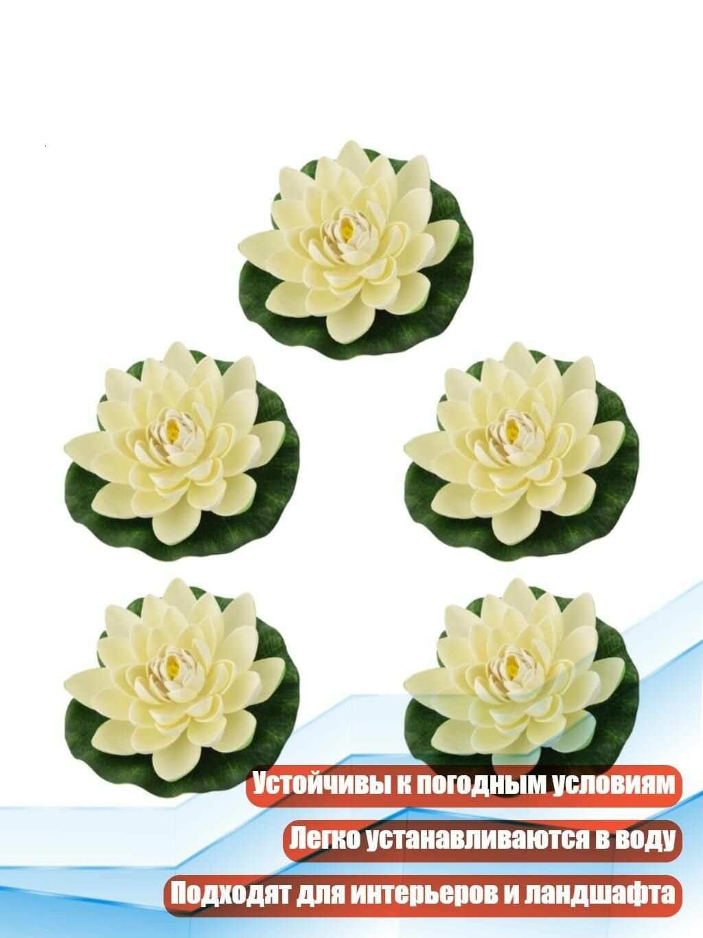 5 штук искусственных плавающих цветов с искусственными листьями для прудов, Белый