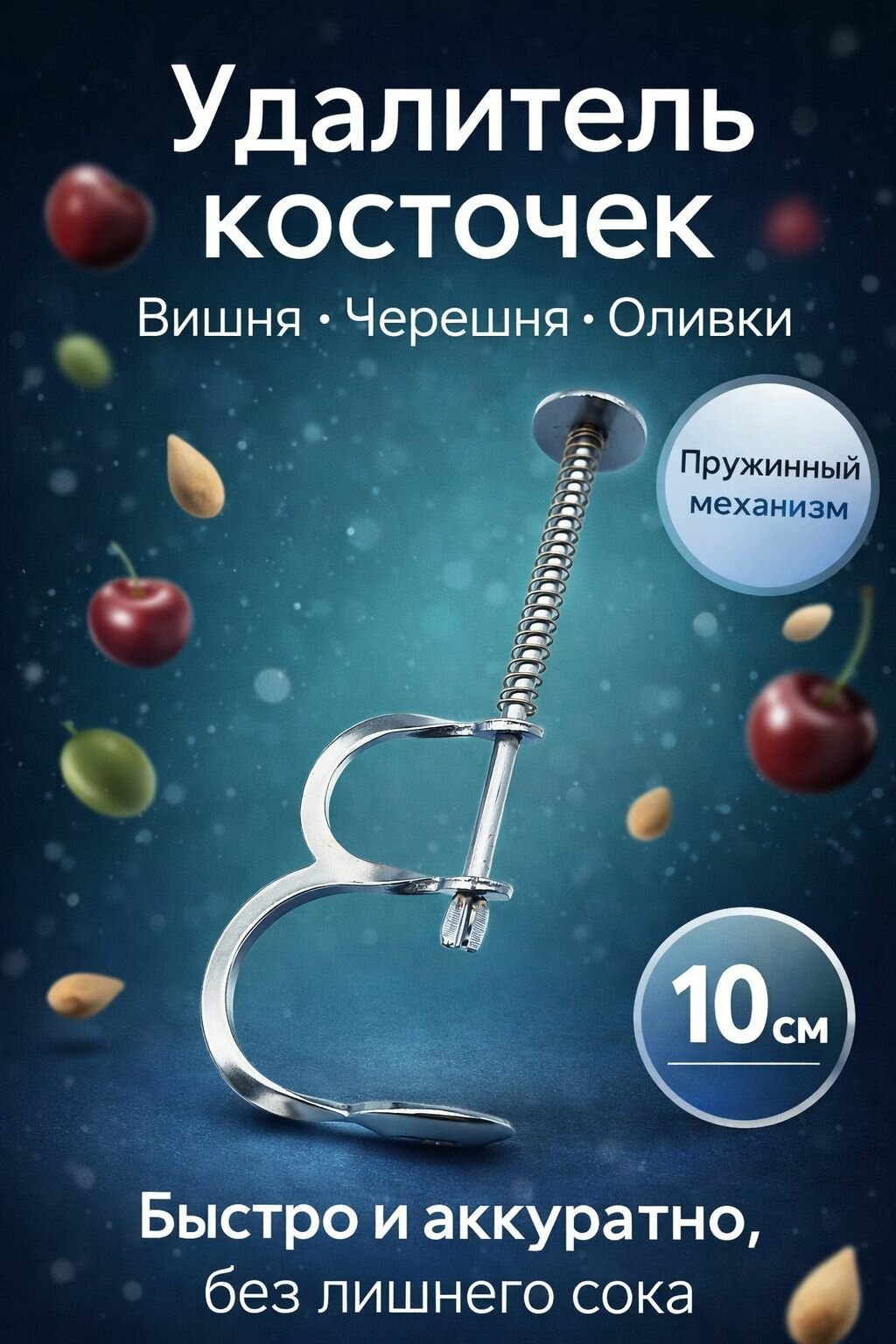 Удалитель косточек из вишни и оливок ручной металлический инструмент, компактный 10 см