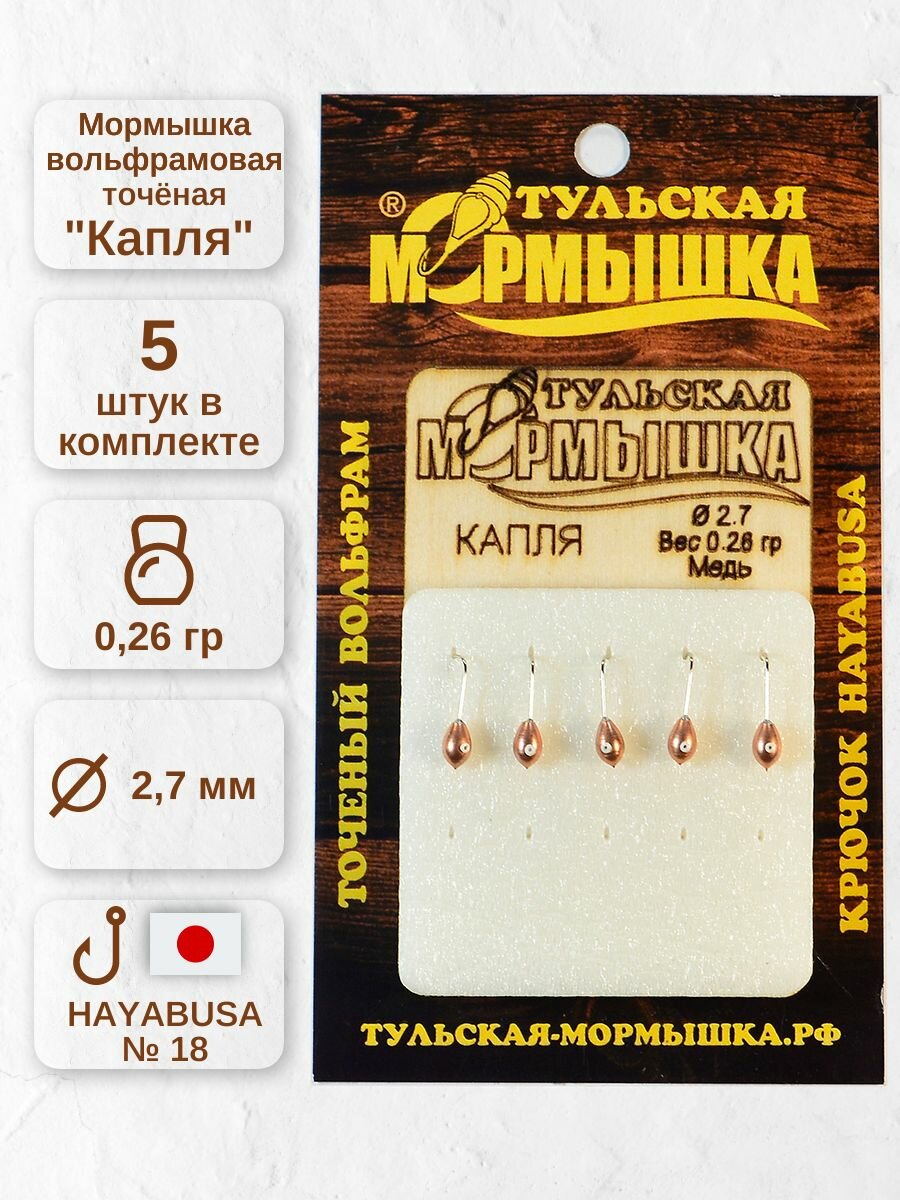 Мормышка для зимней рыбалки - "Капля". Диаметр - 2,7 мм, вес - 0,26 гр, цвет - Медь. Тульская точеная спортивная вольфрамовая мормышка в наборе - 5 шт.
