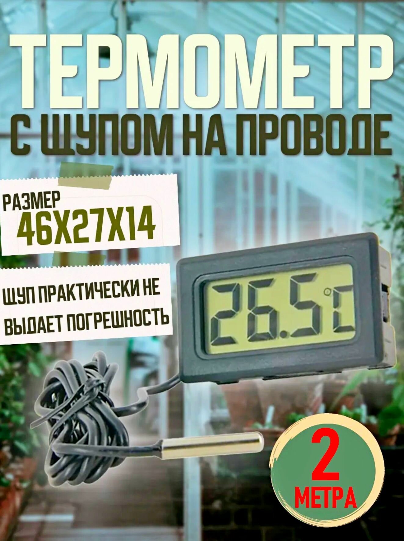 Термометр с щупом на проводе 2 метра