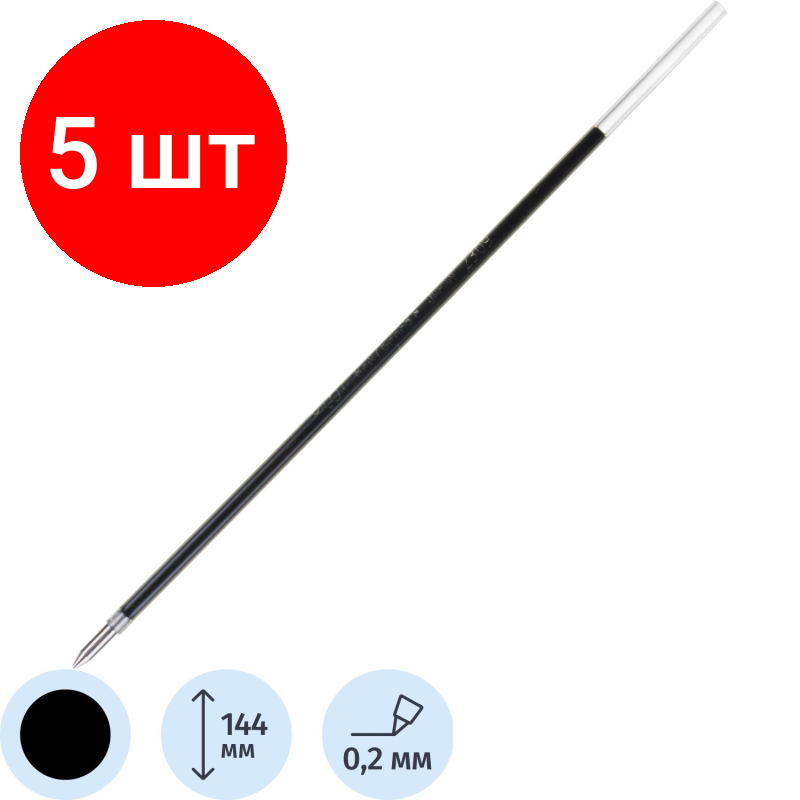 Комплект 5 штук, Стержень шариковый 143мм PILOT RFJ-GP-F/RFN-GG-F для BPS-GP-F черный 0.22мм