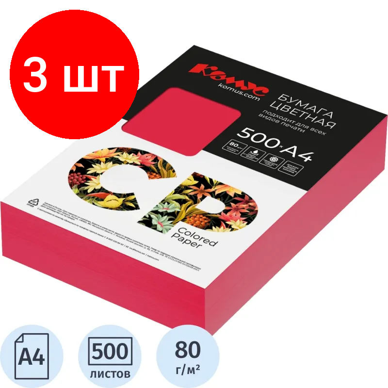 Комплект 3 штук, Бумага цветная Комус CP (А4.80г, кораллово-красный интен. CO44) 500л