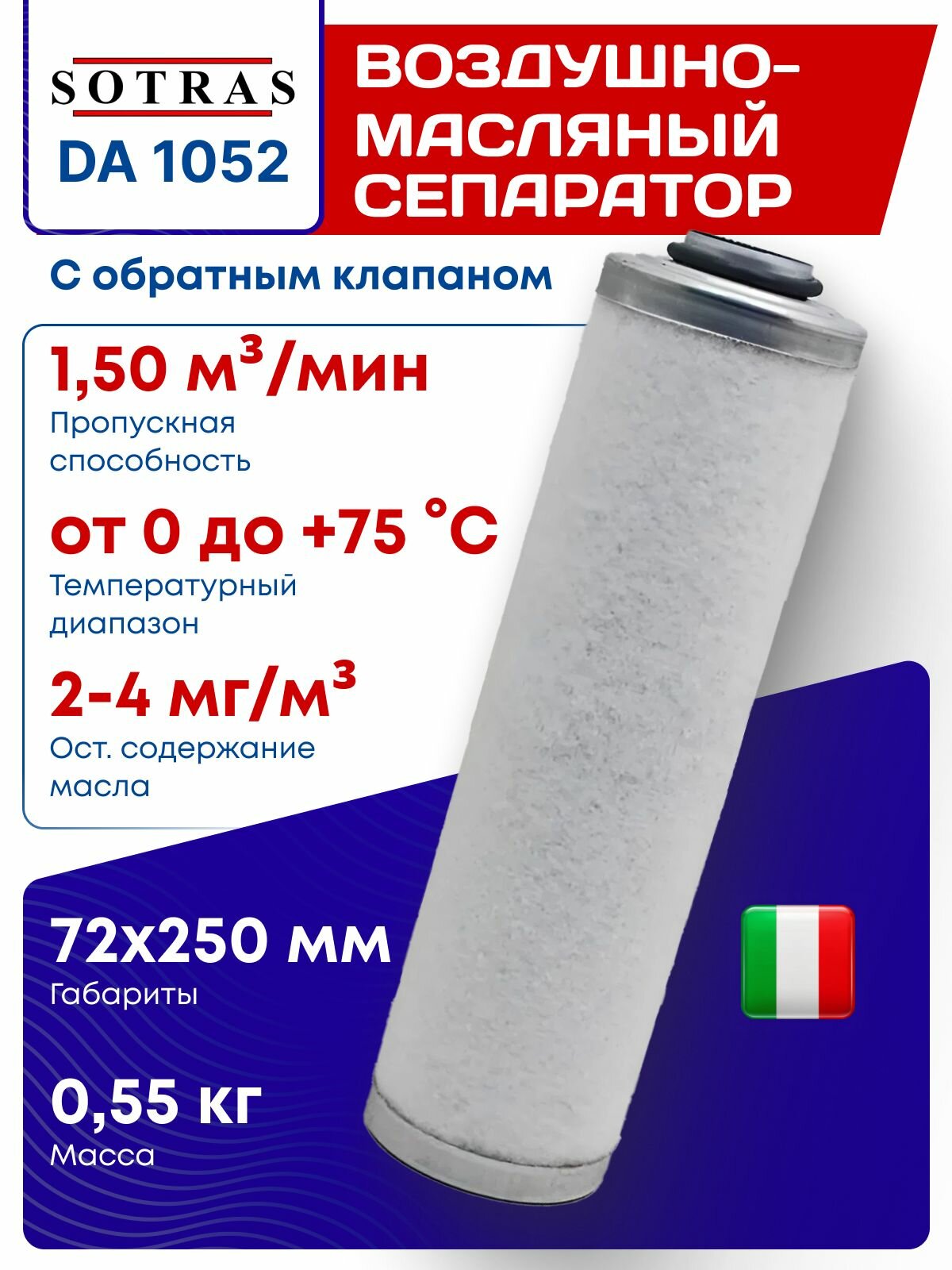 Воздушно-масляный сепаратор DA 1052 (Sotras, Италия)