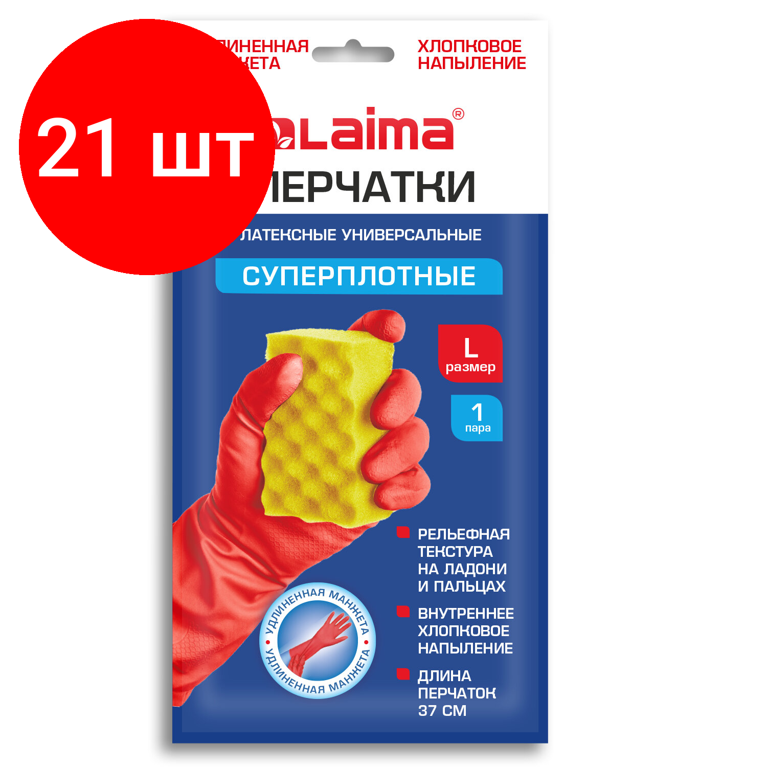 Комплект 21 шт, Перчатки многоразовые латексные c длинной манжетой 25 см, хлопковое напыление, суперплотные, размер 8-9, L (большой), красные, LAIMA, 700530
